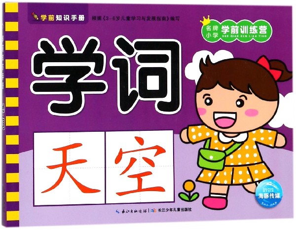 学词/*牌小学学前训练营