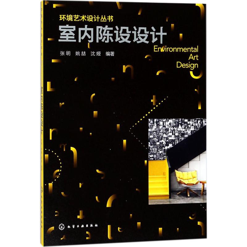 室内陈设设计
