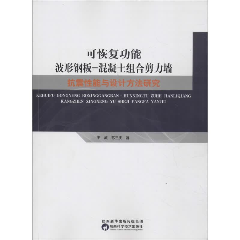 可恢复功能波形钢板-混凝土组合剪力墙抗震性能与设计方法研究 王威,苏三庆 书籍