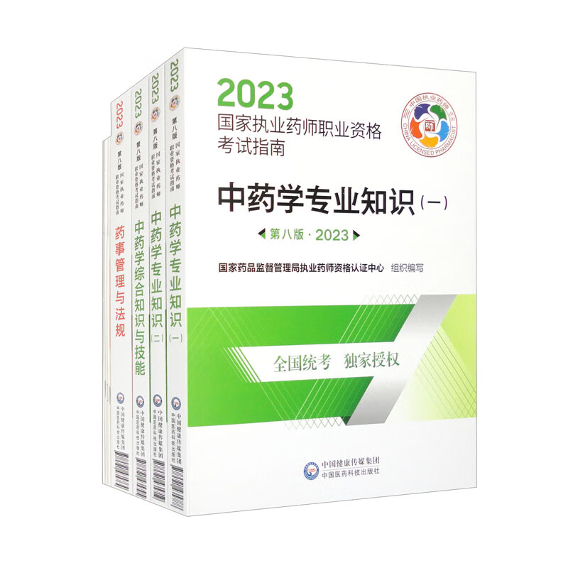 执业药师考试2023中药教材 指南4本套 中药（一）+中药（二）+中药综+法规