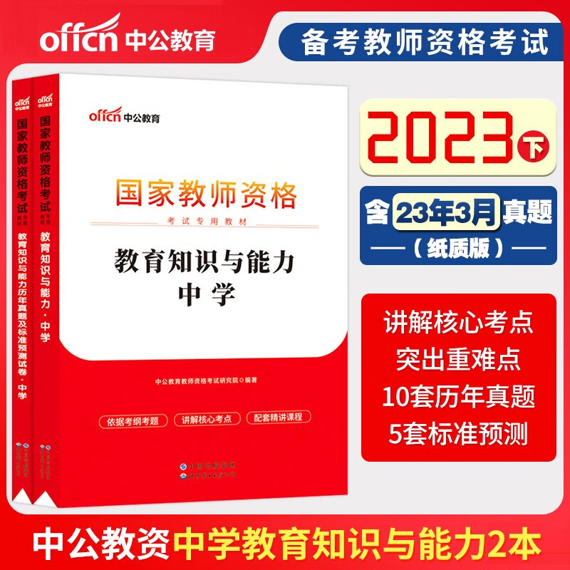 2023中公教师 2023年国家教师资格考试 2023中学教师资格证考试用书 初中高中教师 初级中学高级中学教师资格证 教育知识与能力 教材+历年真题试卷预测卷