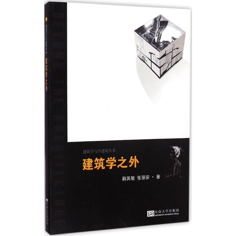 建筑学之外 荆其敏,张丽安  作 书籍