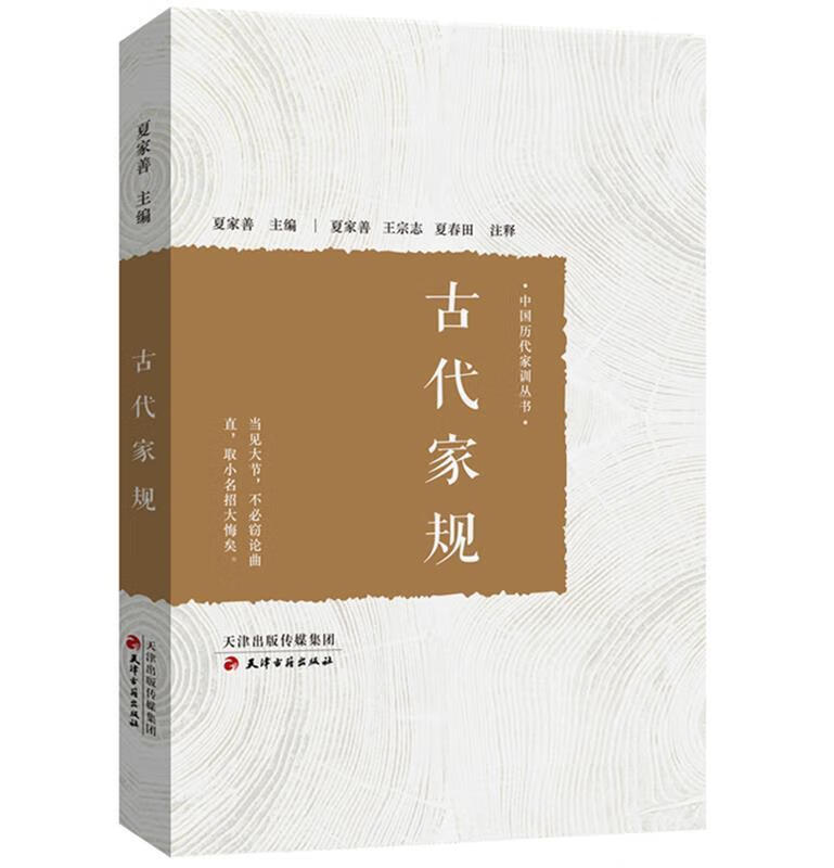 古代家规 夏家善 著