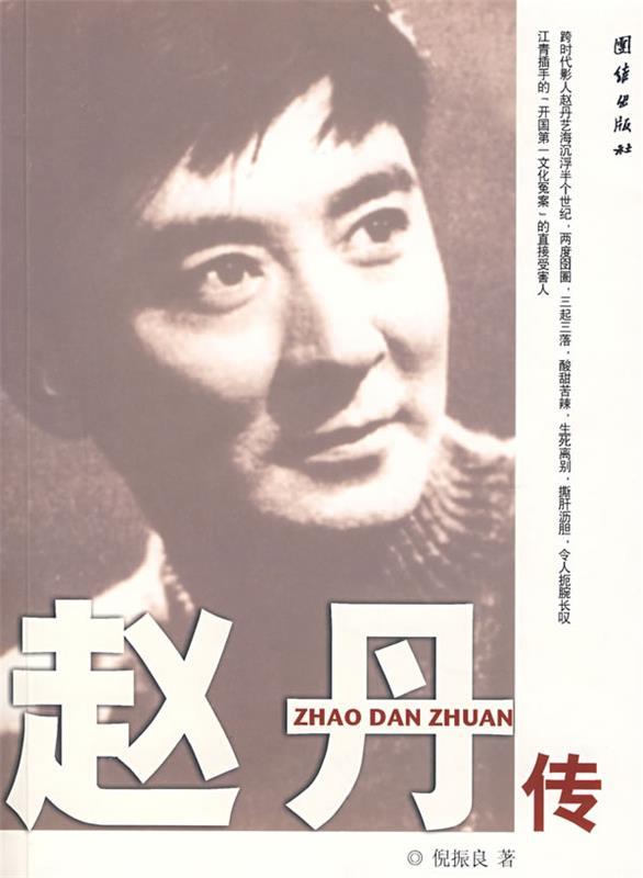 赵丹传 倪振良著【书】