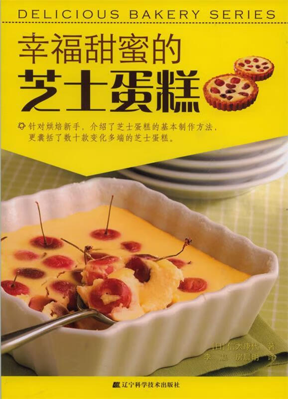 幸福甜蜜的芝士蛋糕 （日）信太康代 主编,李瀛,房晨明 著