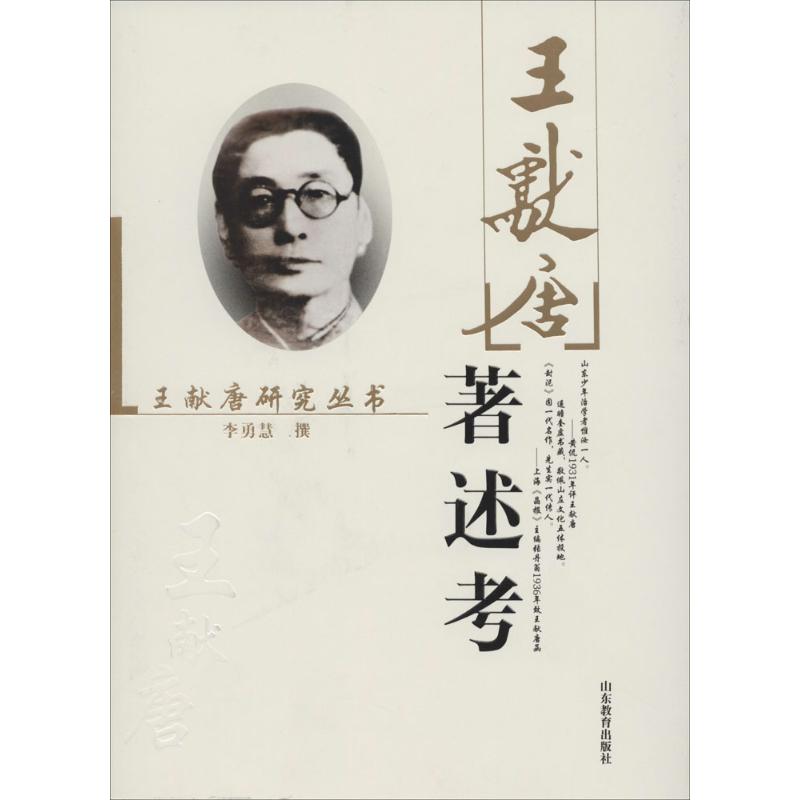王献唐著述考