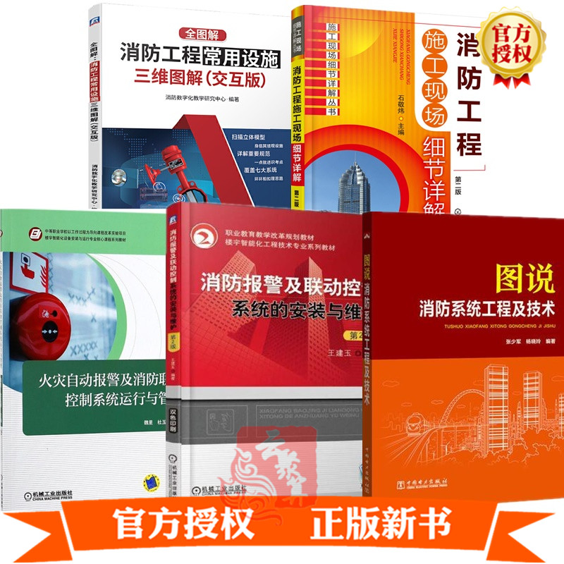 5册 全图解消防工程常用设施三维图解+消防工程施工现场细节详解+消防报警及联动控制系统安装与维护火灾