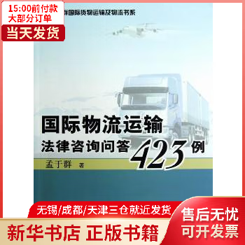 图书/法律/国际法 国际物流运输法律咨询问答423例 全新