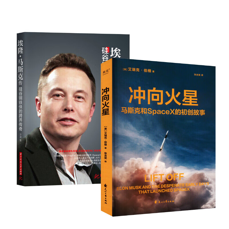 冲向火星+埃隆·马斯克传 (美)艾瑞克·伯格 张含笑 译等 书籍 图书
