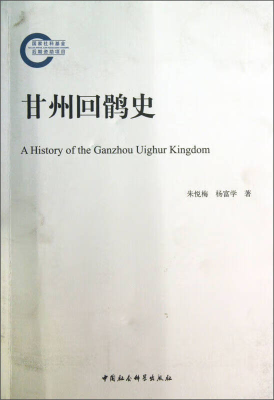 【书】甘州回鹘史