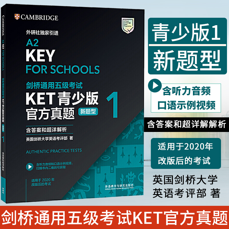 备考2023剑桥通用五级考试KET青少版官方真题（新题型）1（含答案和超详解析）校园版KET考试官方真题a2 key for schools外研社ket 研社ket