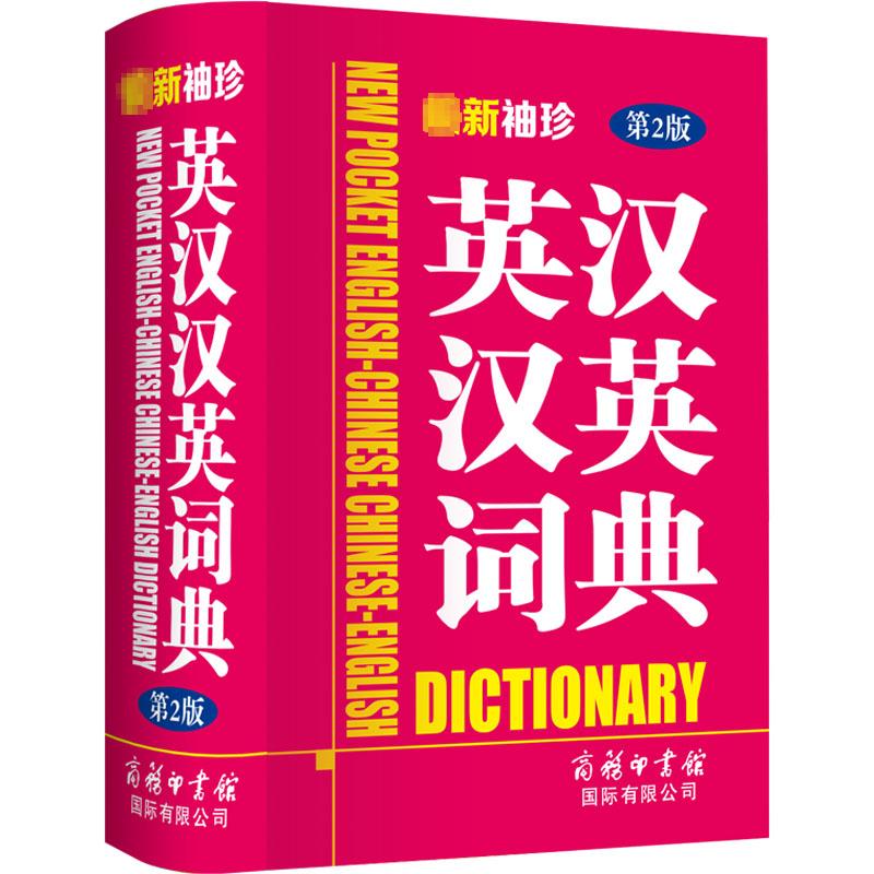 最新袖珍英汉汉英词典 第2版 图书