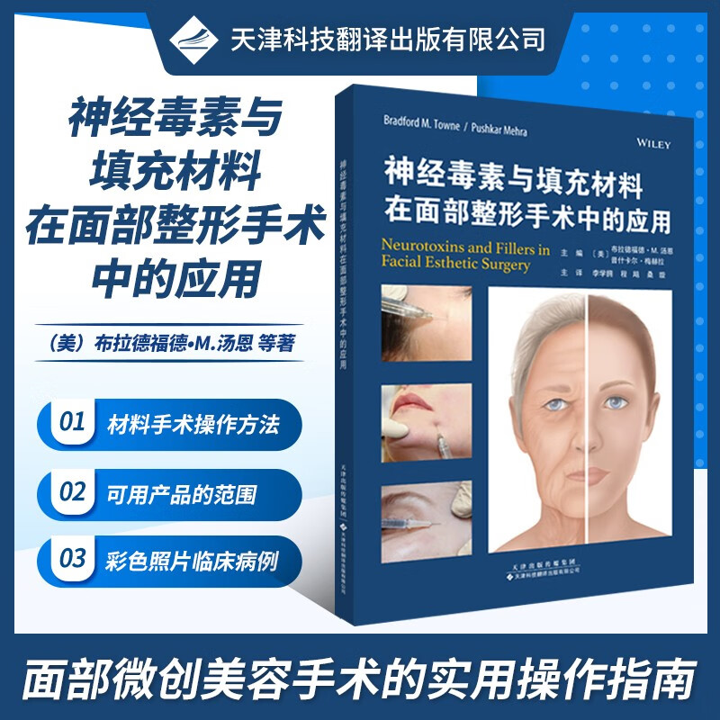 神经毒素与填充材料在面部整形中的应用 肉毒素注射 面部填充美容 微整形并发症 皮肤美容整形医学书籍