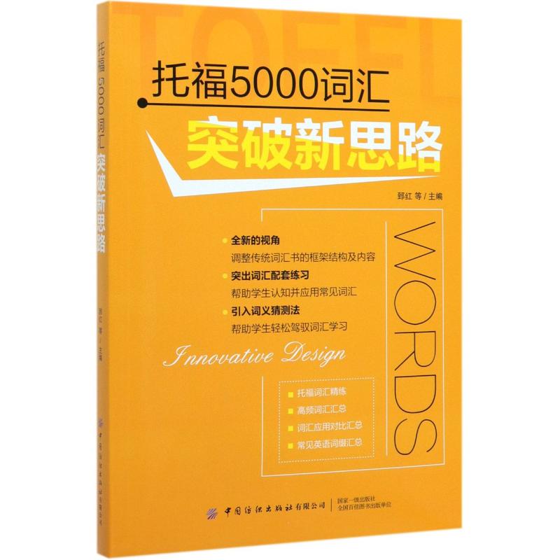 托福5000词汇突破新思路 郅红刘增强姜旭梁艳春 书籍