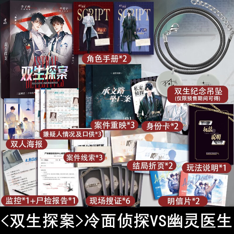双生探案 双人共同阅读角色扮演探案 冷面侦探VS幽灵医生 沉浸式双男主角色扮演探案盒 双生探案