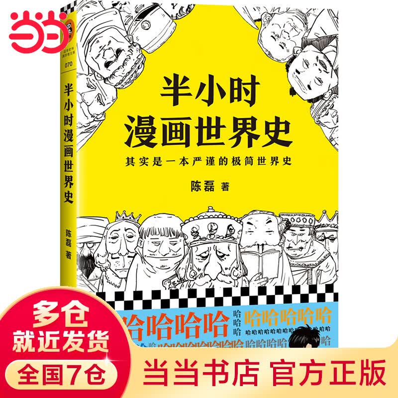 当当半小时漫画世界史（看半小时漫画，通五千年历史！其实是一本严谨的极简世界史！）