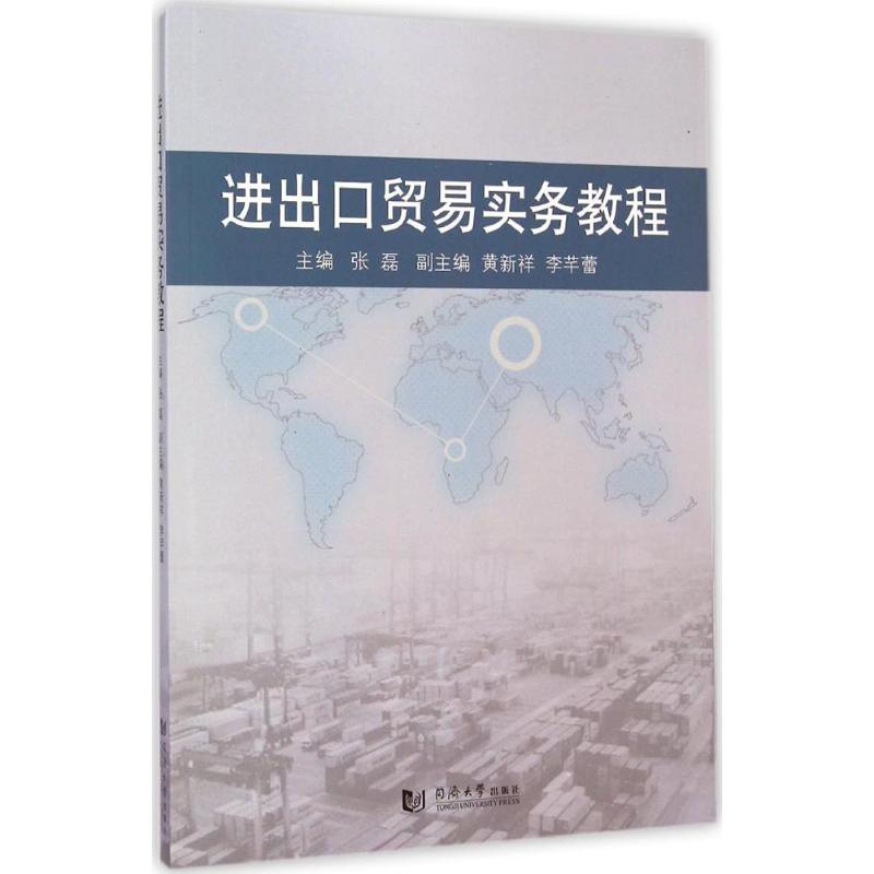 进出口贸易实务教程