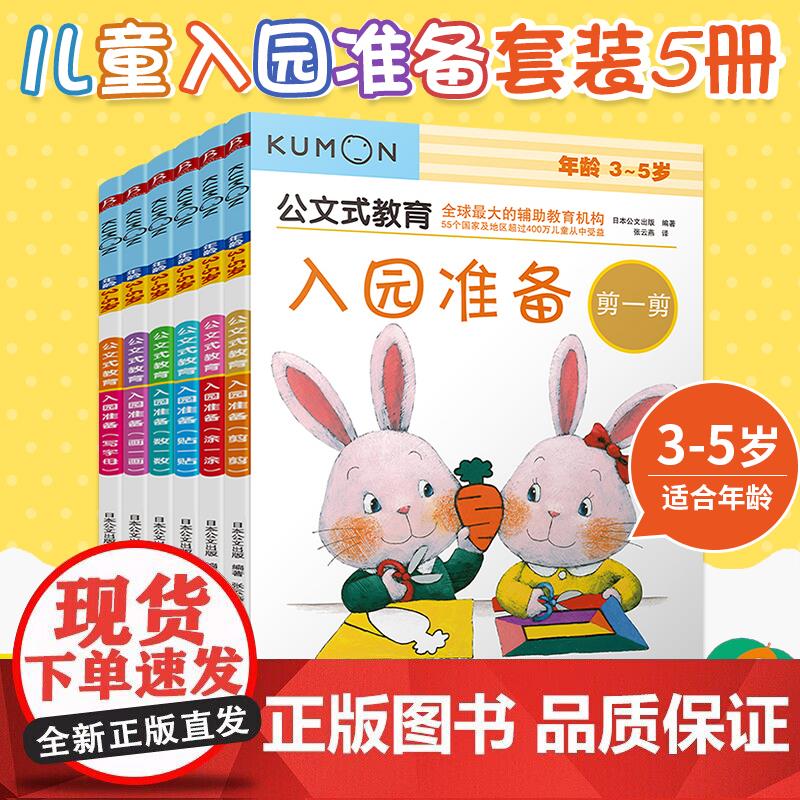 kumon公文式教育入园准备3-5岁入园准备儿童手工书学前教育启蒙左右脑思维训练早教书思维训练亲子游