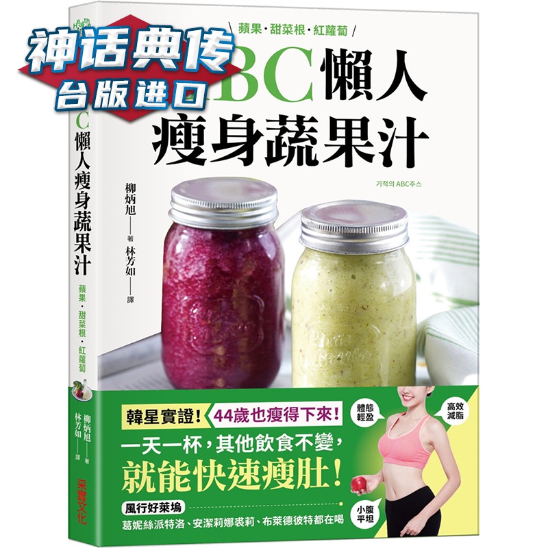 ABC懒人蔬果汁：苹果．甜菜根．红萝卜，3种食材×每天一杯，快速瘦肚、高效减脂，喝出红润好气 采