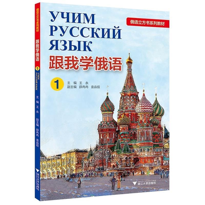 跟我学俄语. 9787308212274