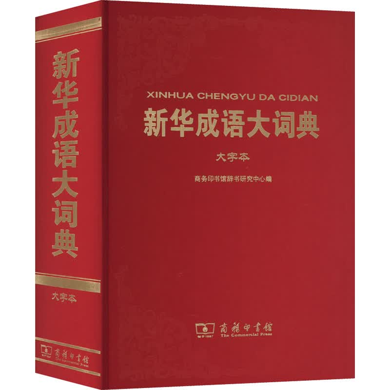 新华成语大词典 大字本 图书