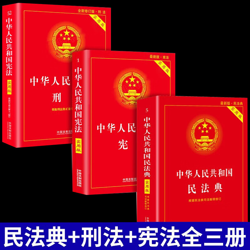 全套3册 民法典实用版+刑法+宪法2022年版中国中华人民共和国民法典理解与适用及相关司法解释汇