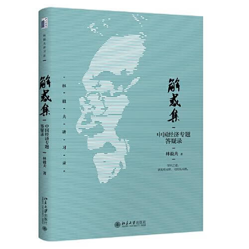【全新送货上门】解惑集：中国经济专题答疑录 知名经济学家林毅夫讲习录 林毅夫 北京大学出版社
