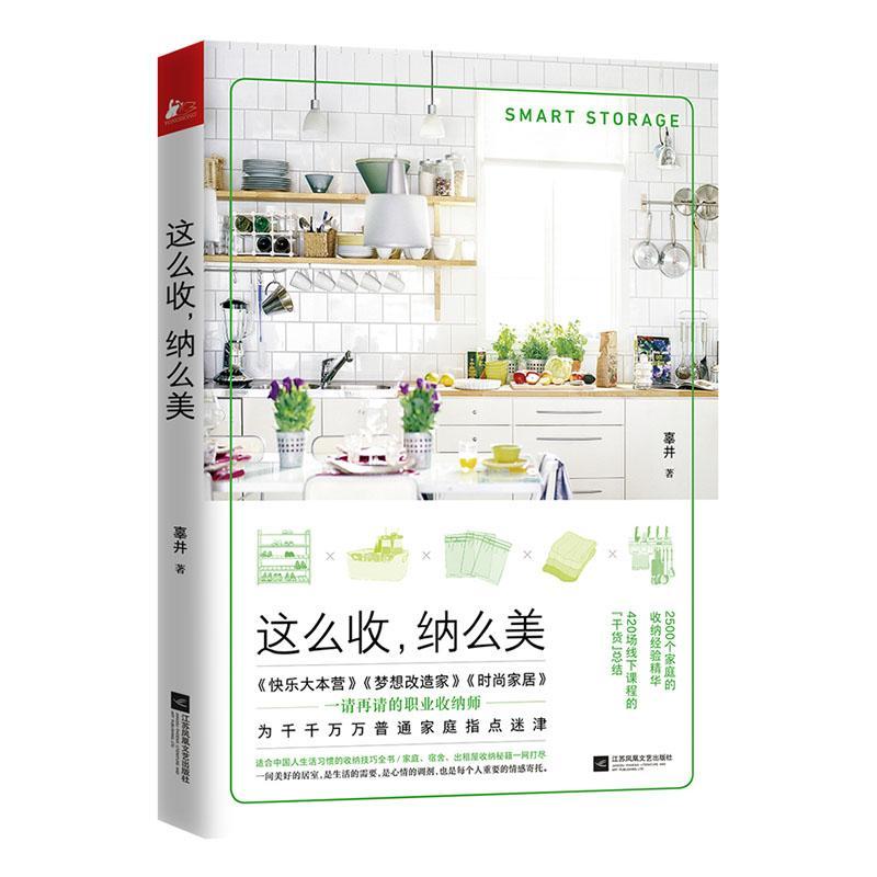 这么收，纳么美辜井家居9787559435842
