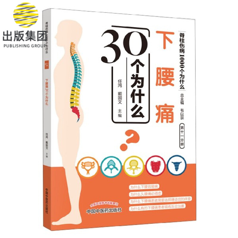 下腰痛30个为什么/脊柱伤病1000个为什么