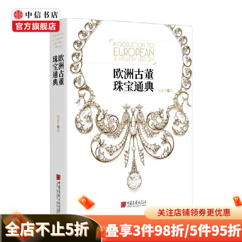 欧洲古董珠宝通典 陶姜力 著 历史
