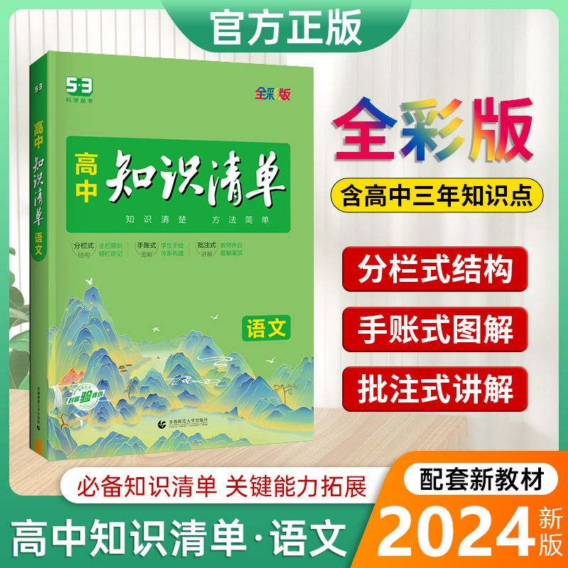 2024版 知识清单 语数英物化生地政历 全国通用配套新 语文