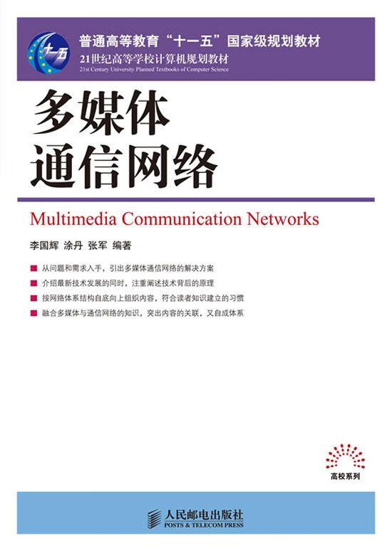 多媒体通信网络9787115216007