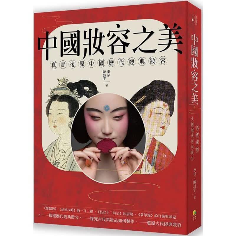 现货 台版 中国妆容之美 好优文化 李芽 超过200张绝美彩图还原中国古代妆容仿妆汉服角色扮演鉴赏艺术书籍