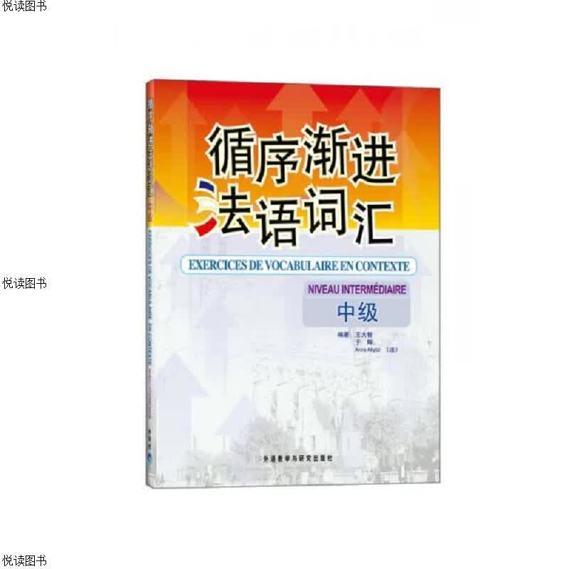 循序渐进法语词汇(中级)
