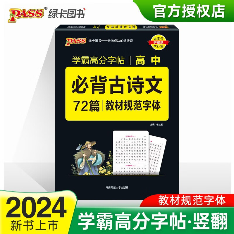 晨读晚练字帖 高中必备古诗文72篇 通用版 高一高二高三高考适用语文练字书写字帖 24版 pass绿卡图书