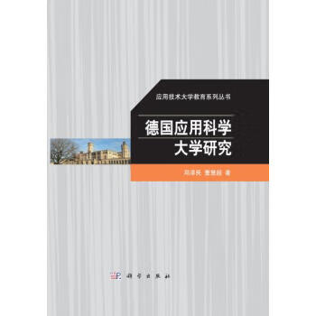 德国应用科学大学研究 邓泽民【书】