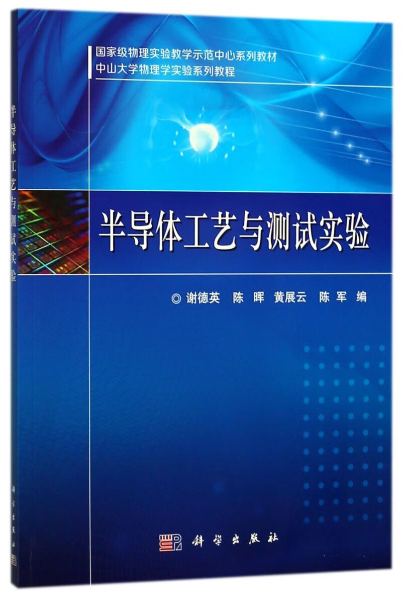 半导体工艺与测试实验(国家级物理实验教学示范中心系列教材)