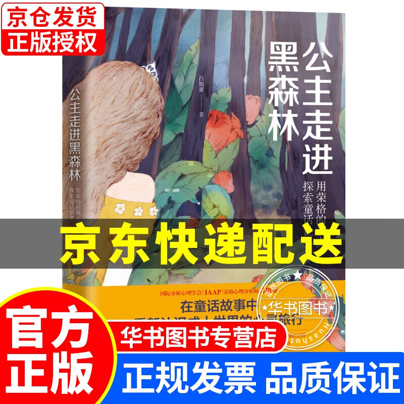 公主走进黑森林：用荣格的观点探索童话世界 公主走进黑森林
