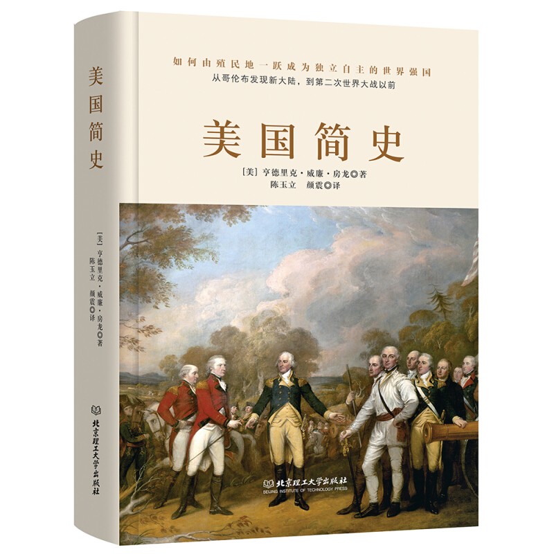 【现货速发】精装 美国简史 威廉房龙著 美利坚共和国的光荣与梦想 简史通史历史知识读物书籍畅销书科普一本书读