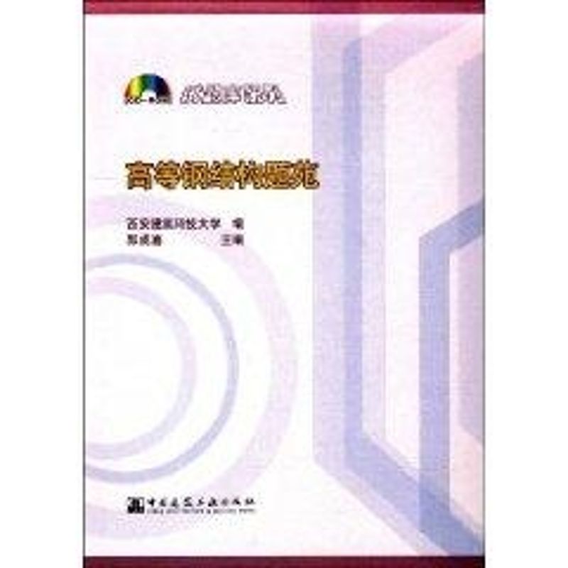 高等钢结构题苑