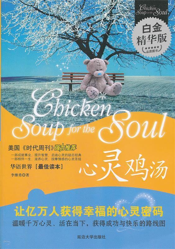心灵鸡汤白金精华版