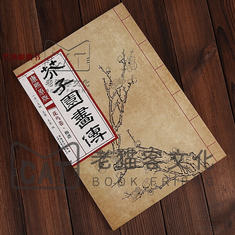 芥子园画传全套13册 康熙原版芥子园画谱8开本 花鸟山水卷梅兰竹菊 芥子园画传 安徽美术出版社 芥子园画传 花鸟卷·梅谱(康熙原版)
