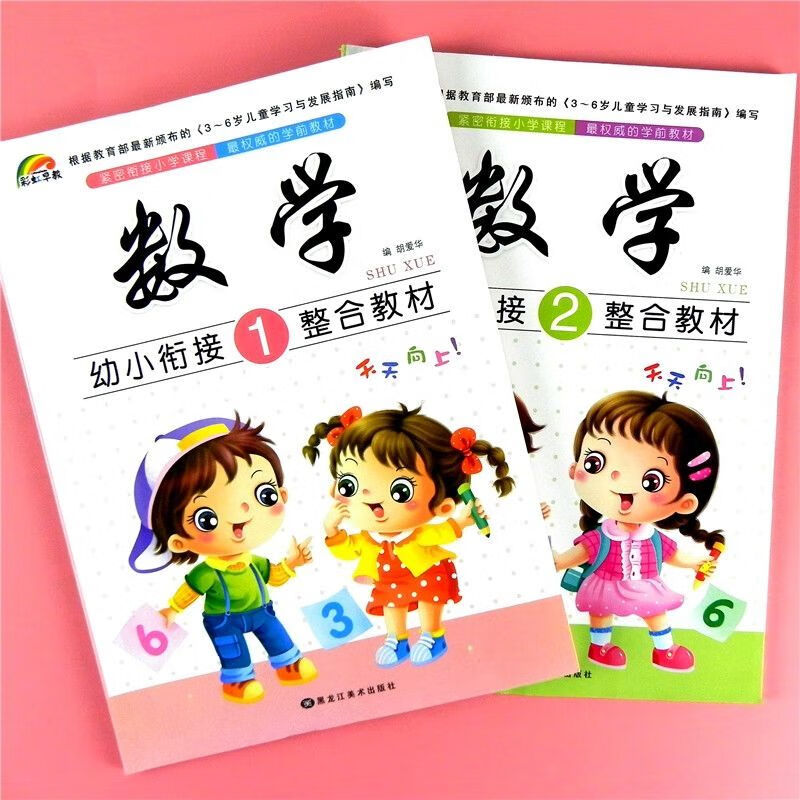 彩虹早教幼小衔接整合课程 数学2