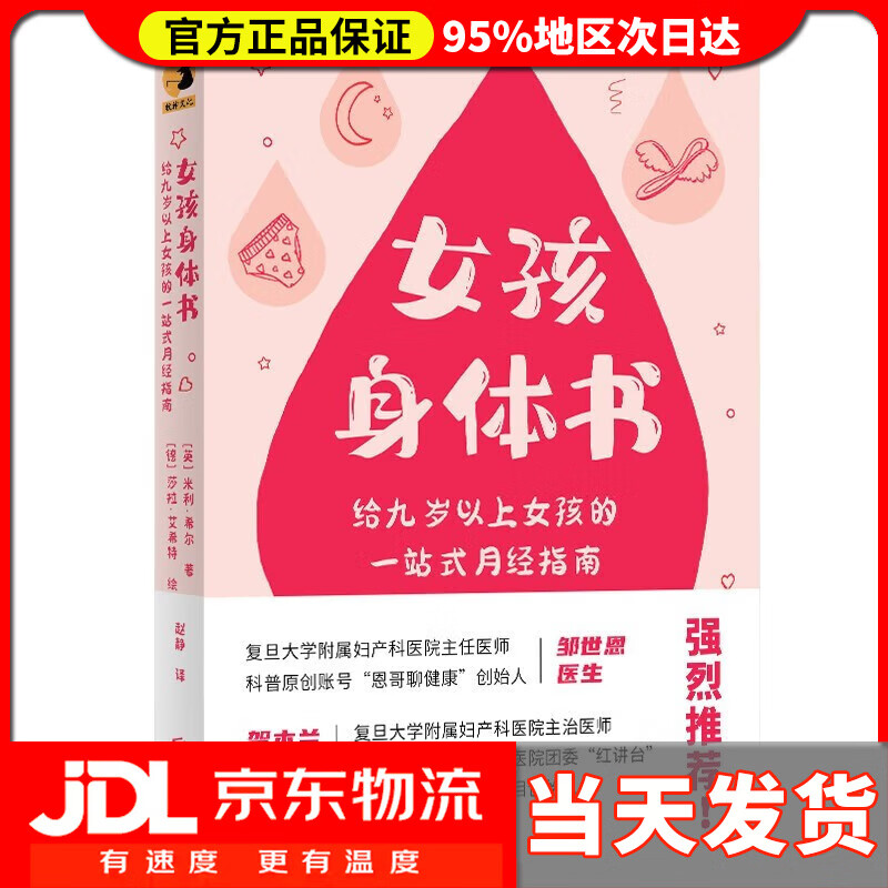 女孩身体书：给九岁以上女孩的一站式月经指南