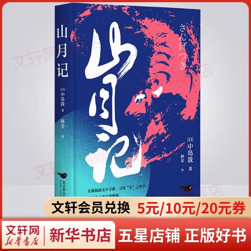 【包邮】经典国学/古籍 山月记