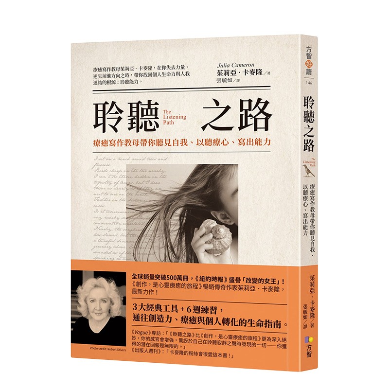聆听之路：疗愈写作教母带你听见自我、以听疗心、写出能力 茱莉亚卡麦隆 方智出版 港台原版进口图书心灵励志善本图书