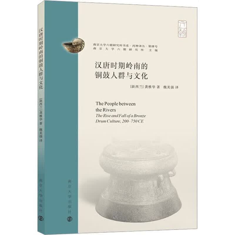 全新现货 汉唐时期岭南的铜鼓人群与文化9787305263231 龚雅华南京大学出版社历史