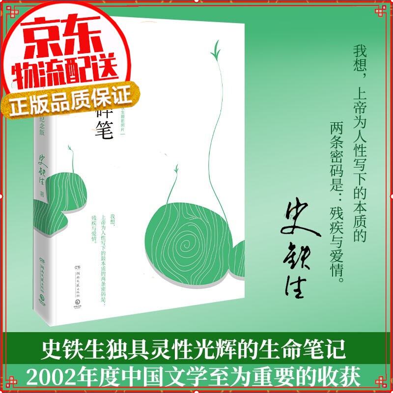 病隙碎笔（2021纪念版 史铁生充满灵性光辉的生命笔记，启迪无数读者的长篇哲思散文经典）