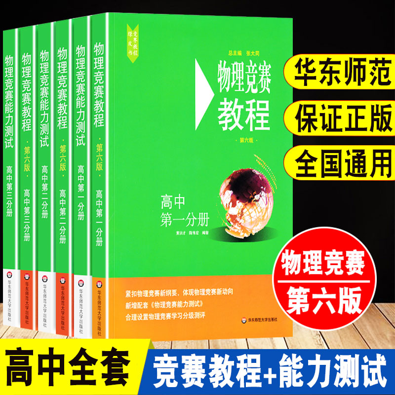 高中物理竞赛教程物理竞赛能力测试第六版高一年级高二 高三物理竞赛小绿本高中物理奥林匹克竞赛教程辅导书 （物理）【竞赛教程+能力测试】高中全套