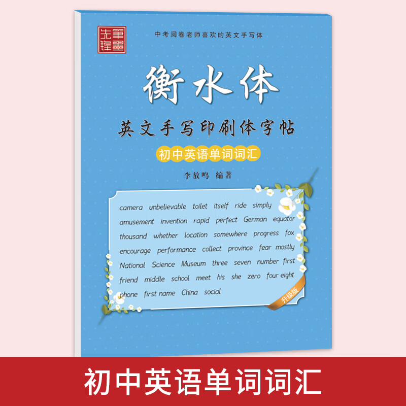 衡水体英文字帖初中生手写印刷体同步英语字帖78七八年级上下册外研版中考英语满分作文词汇临摹字帖 初中英语单词词汇